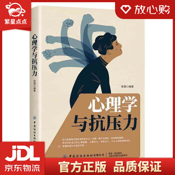 【新华正版】 心理学与抗压力 张璐 中国纺织出版社