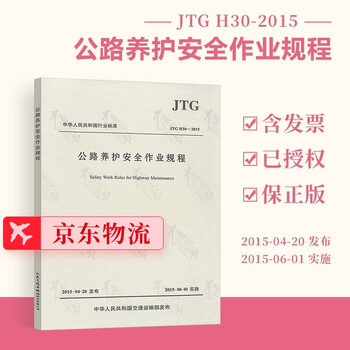 正版全新 JTG H30-2015 公路养护安全作业规程 代替JTG H30-2004 公路交通规范 人民交通出版社