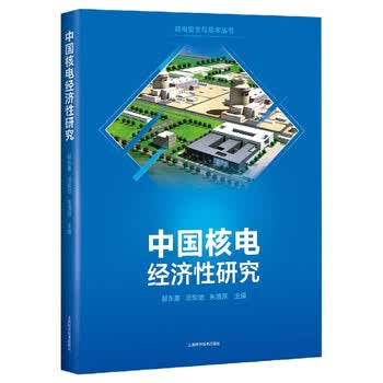 中国核电经济性研究/核电安全与技术丛书