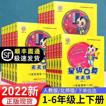 【自选】2022星级口算天天练一二三四五六年级上下册小学生数学思维计算专项训练作业本练习册心算速算口算题卡荣德基 星级口算 五年级下册 人教版
