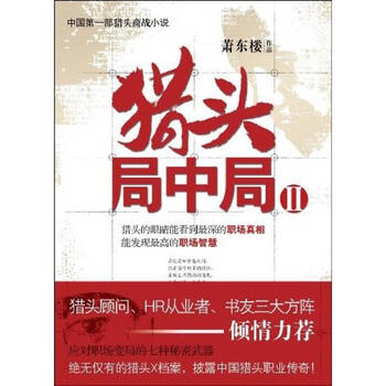 猎头局中局Ⅱ 萧东楼 著 北京大学出版社