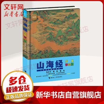 山海经 少儿彩绘版