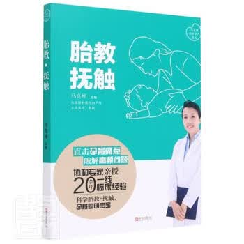 胎教抚触者_马良坤责_刘晓艳徐瑛青岛出版社9787555296560 育儿书籍