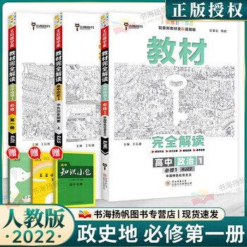 可选】高中王后雄学案教材完全解读高一必修第一1册 课本同步解读 政史地3本文科套装 三本以上套装送一本高二英语五合一必刷题