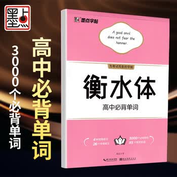 衡水体英语字帖初中高中大学生高考满分作文英文单词词汇女生成年男字体漂亮同步钢笔练字帖手写印刷字母意大利斜体凹槽练字本墨点控笔训练 新版-衡水体高中必备单词
