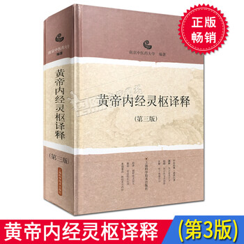 黄帝内经灵枢译释（第三3版）南京中医药大学 编著 上海科学技术出版社