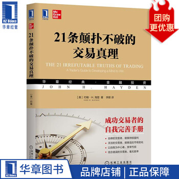 现货包邮 21条颠扑不破的交易真理8075599