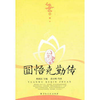 圆悟克勤传