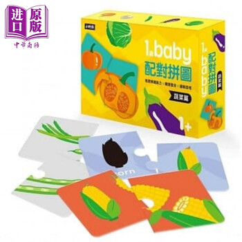 1岁Baby配对拼图：蔬菜篇 时报出版 港台原版 儿童读物 亲子教学 0-3岁 婴幼儿 盒装游戏书