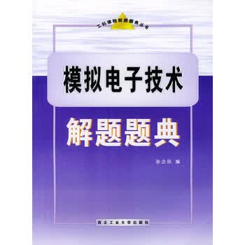 模拟电子技术解题题典 张企民 编【正版书】