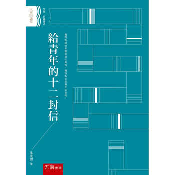 预售 朱光潜 给青年的十二封信 五南