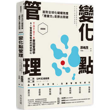 在途 原嶋茂 超图解 变化点管理面对化蝴蝶效应 「应变力」是胜出关键方言