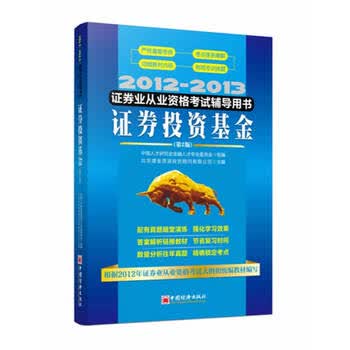 2012-2013证券业从业资格考试辅导用书:证券投资基金
