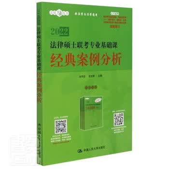 2022法律硕士联考专业基础课经典案例分析(全新修订)/法硕绿皮书者_刘守芬白文桥责_沈玉华中国大学