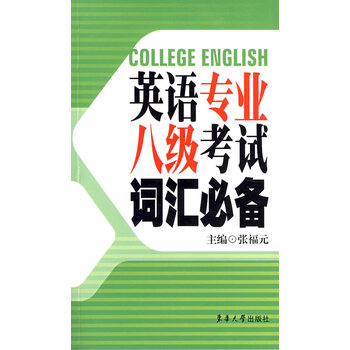 英语专业八级考试词汇