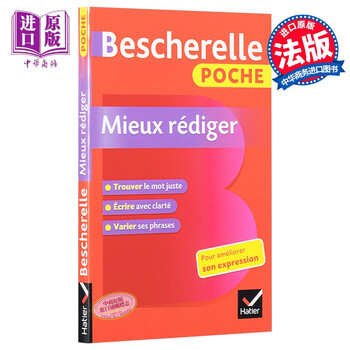【法文版】更好的写作：提升表达能力的关键 Bescherelle Mieux rédiger