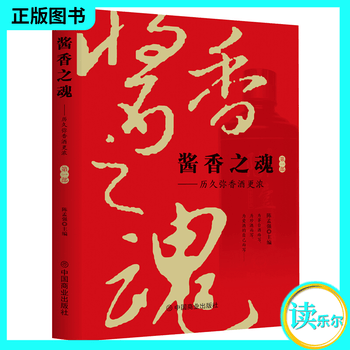 包邮：正版 酱香之魂（*部） 经济 酱香型白酒酒文化中国文集   图书