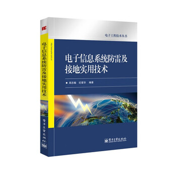 电子信息系统防雷及接地实用技术【正版图书，放心下单】