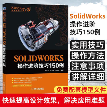 SOLIDWORKS操作进阶技巧150例 严海军 全套视频教程书籍 solidworks软件自学草图