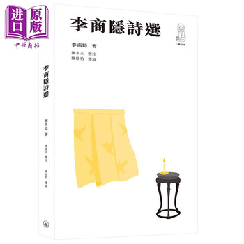 李商隐诗选 港台原版 李商隐 陈永正 陈皓怡 香港三联书店 中国文学 诗歌