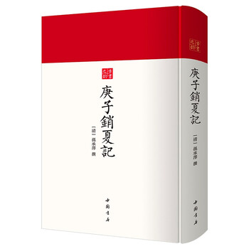 【京联正品】庚子銷夏記孫承澤9787514927658