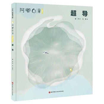 超导(阿嘟白泽这是什么)(精)安子北京科学技术出版社有限公司9787571419103 科普读物书籍