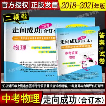 2018-2021年版走向成功 上海市中考二模卷 合订本 物理 试卷+参考答案 全2册  四年合订本