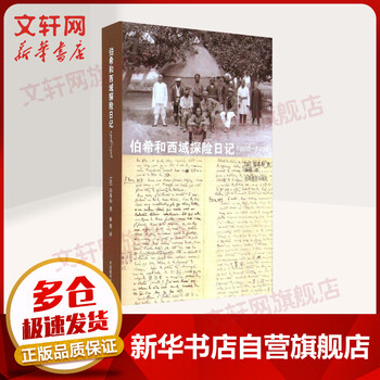 【正版包邮】伯希和西域探险日记 1906-1908