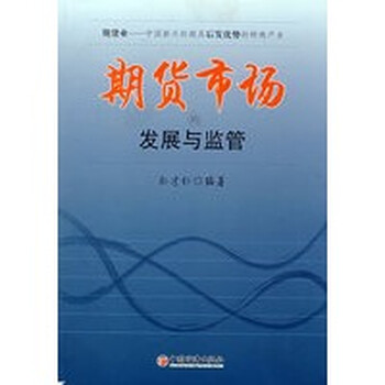 期货市场的发展与监管