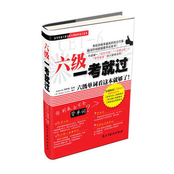 【新华书店 图书正版】六级一考就过