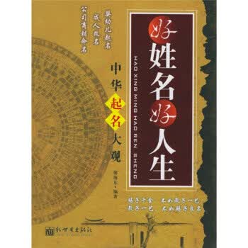 好姓名好人生 9787801877208