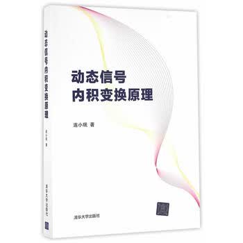 动态信号内积换原理 连小珉 清华大学出版社