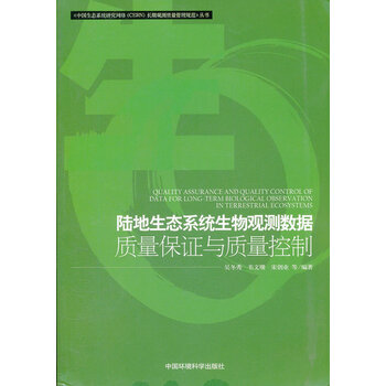 陆地生态系统生物观测数据质量保证与控制