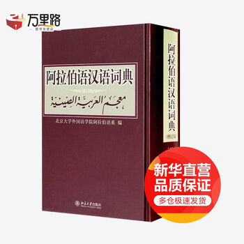 阿拉伯语汉语词典(修订版)