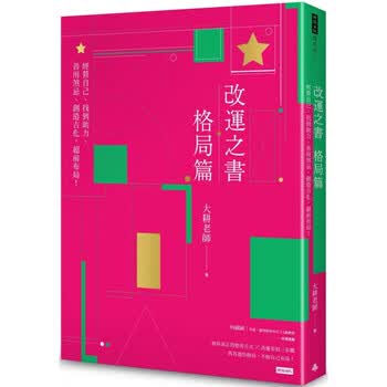 改之书格局篇：经营自己、找到助力 20 大耕老师  时报