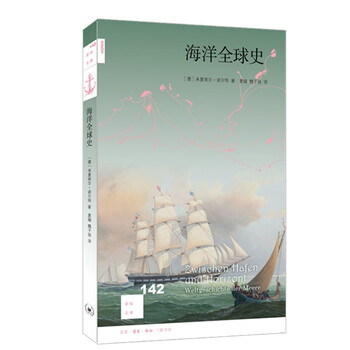 新知文库142·海洋全球史