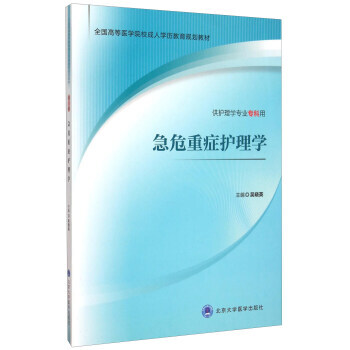 急危重症护理学(供护理学专业专科用)