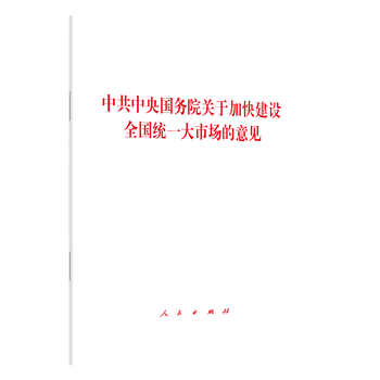 中共中央 国务院关于加快建设全国统一大市场的意见