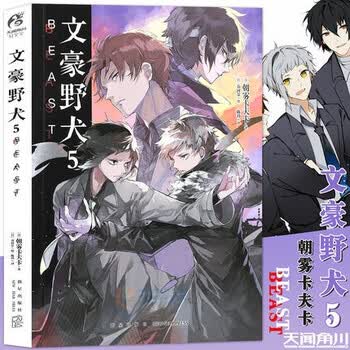 现货【赠书签】正版 文豪野犬5 BEAST 小说 第5册 朝雾卡夫卡文豪野犬小说青春人气战斗漫画同名改编侦探小说动漫轻文学书天闻角川