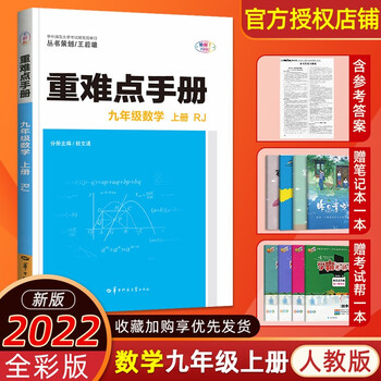 初中重难点手册九年级上册语文数学英语物理化学教材课本同步解读讲解培优练习配套辅导书人教版 数学