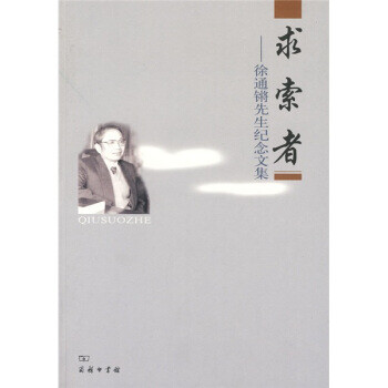 求索者徐通锵先生纪念文集