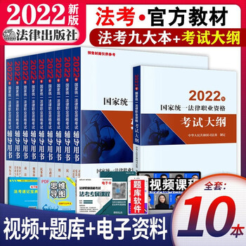 新版2022年国家统一法律资格证考试教材全套司法考试辅导教材+历年真题试卷法律出版社法律职业律师法考九大本 法考9本+大纲【10本】