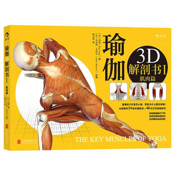 肌肉篇-瑜伽3D解剖书-I