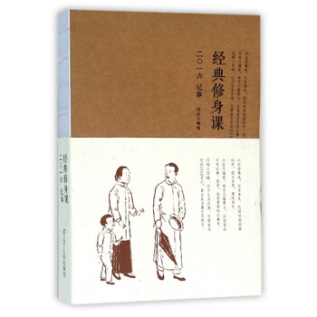 经典修身课(2016记事)