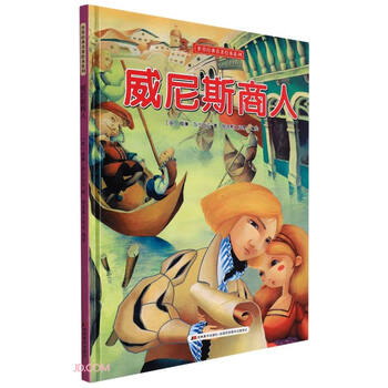 威尼斯商人(精)/世界经典名著绘本系列