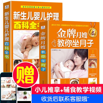新生儿婴儿幼儿护理大百科 父母必读 0-3岁的育儿宝典 新生儿护理书 儿童辅食新手爸妈必读书籍 新生的儿宝宝护理书+金牌月嫂教你坐月子 全2册