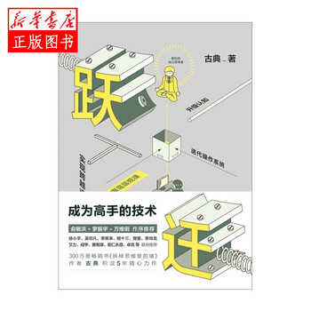 跃迁：成为高手的技术 古典新书( 古典 中信出版社新华书店正版图书