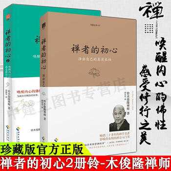 禅者的初心1+2 全套二本 铃木俊隆禅师著 禅学名著 禅学佛学禅宗佛系书籍 佛法修行佛教