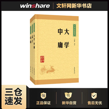论语+孟子+大学中庸 中华书局 中华经典藏书