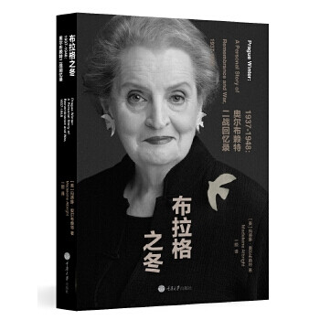 布拉格之冬1937-1948:奥尔布赖特二战回忆录
